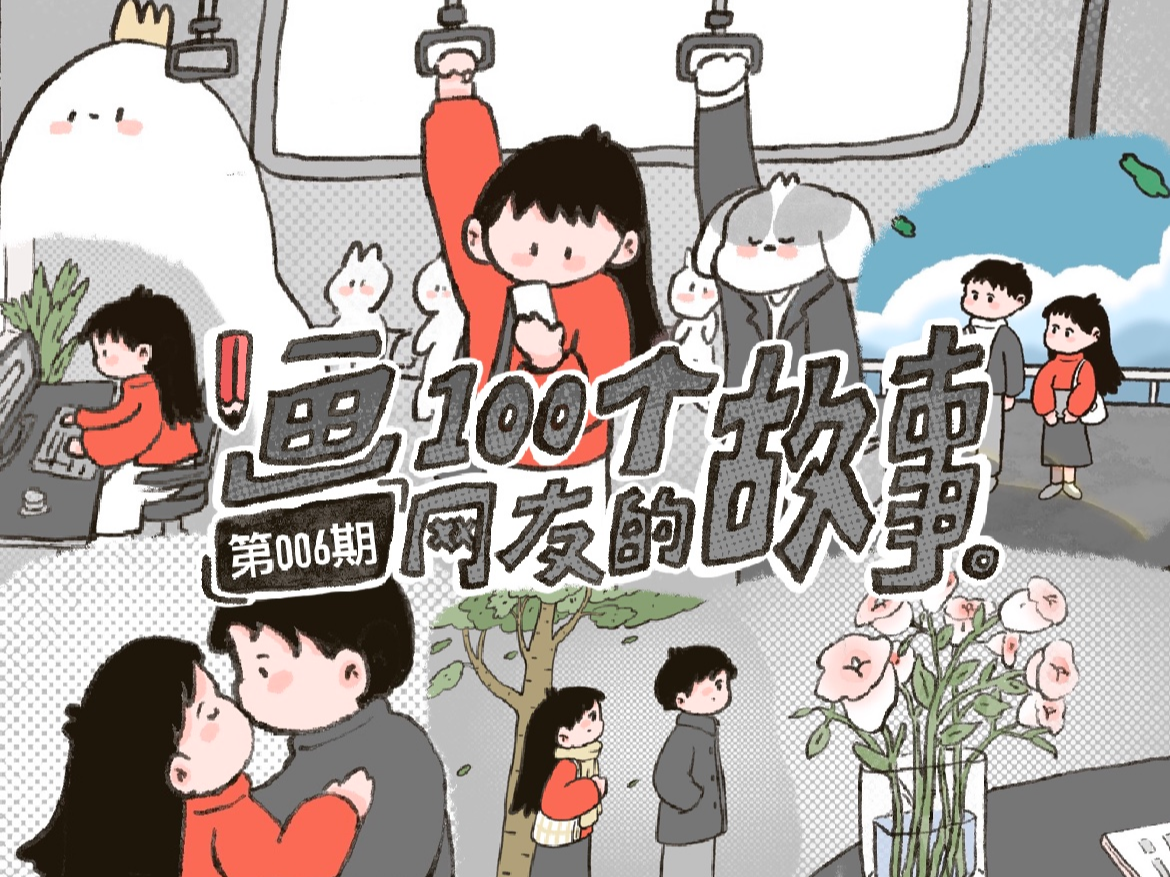 第006期：不一样的小明_姜小姜poing-站酷ZCOOL