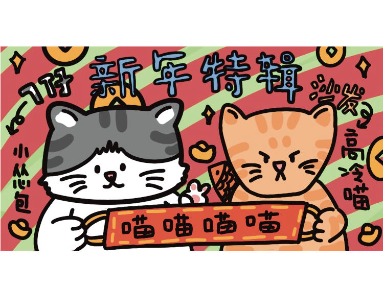 七仔&沙发新年特辑_Jammmr-站酷ZCOOL