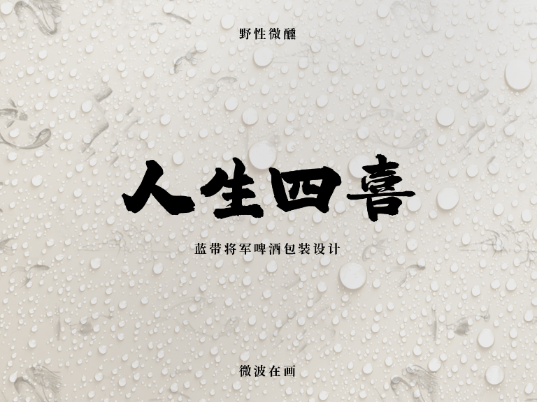 人生四喜_蓝带将军啤酒_微波波啦-站酷ZCOOL