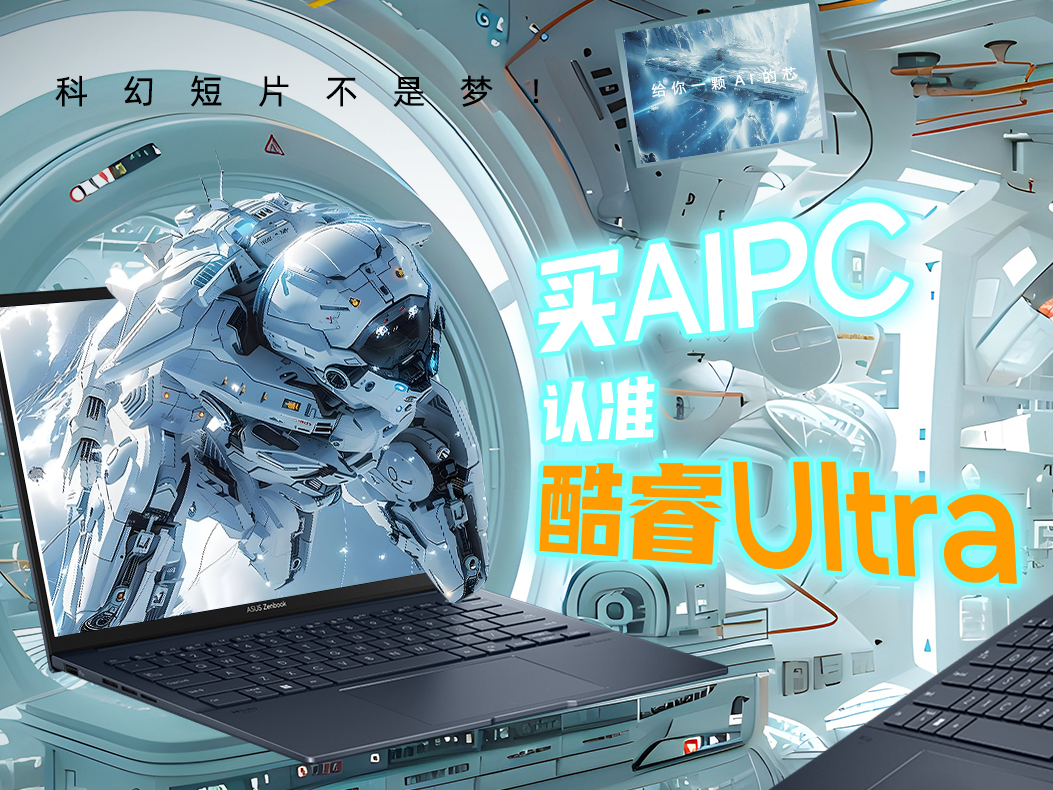 【AIPC】英特尔酷睿Ultra AI电商创意海报_聆泉-站酷ZCOOL