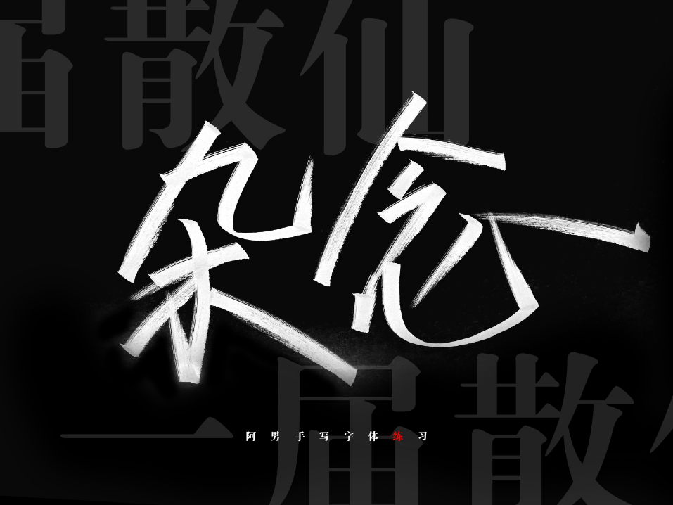 希望渺茫 不做连希望都没有_宝贝妈妈Aray-站酷ZCOOL