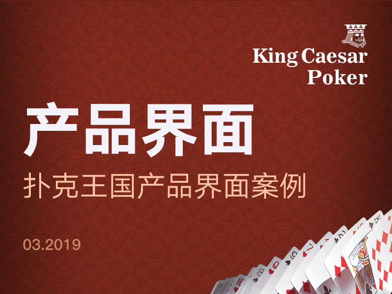 扑克王国产品UI界面设计_月Moonrise升-站酷ZCOOL