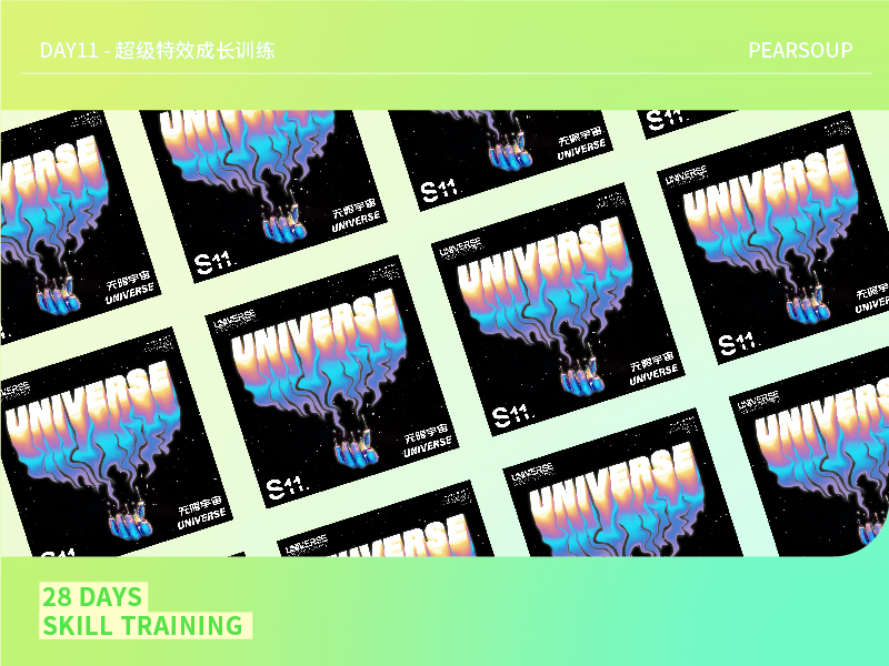 DAY11-28天超级特效成长训练_甲级梨汤-站酷ZCOOL