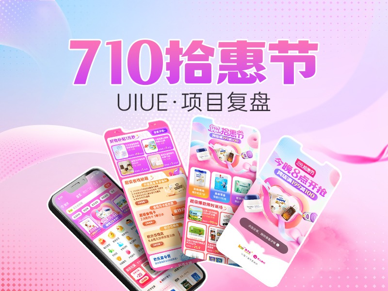 710拾惠节项目复盘_孩子王UIUE-站酷ZCOOL