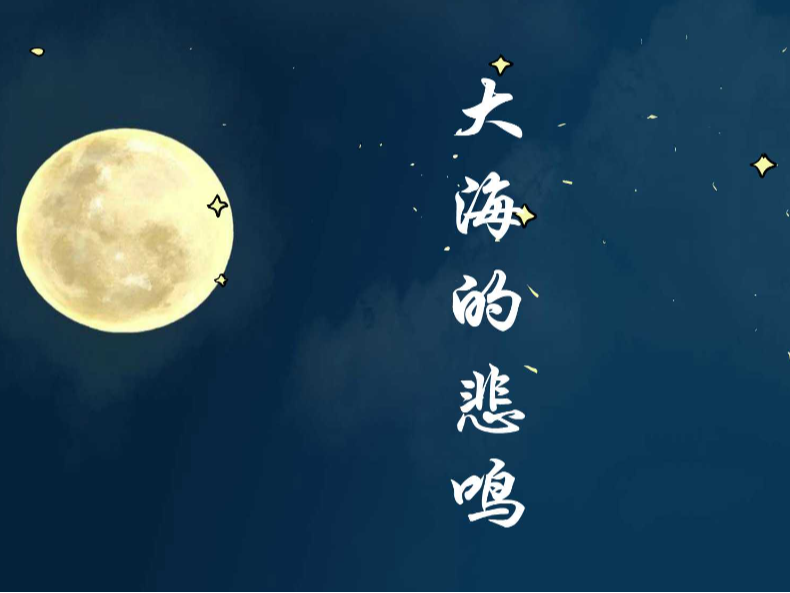 大海的悲鸣_Z246643437-站酷ZCOOL