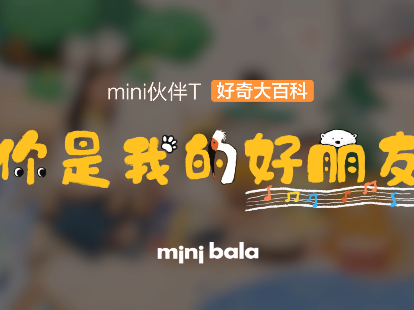 给minibala做的宣传视频_墨鱼程-站酷ZCOOL
