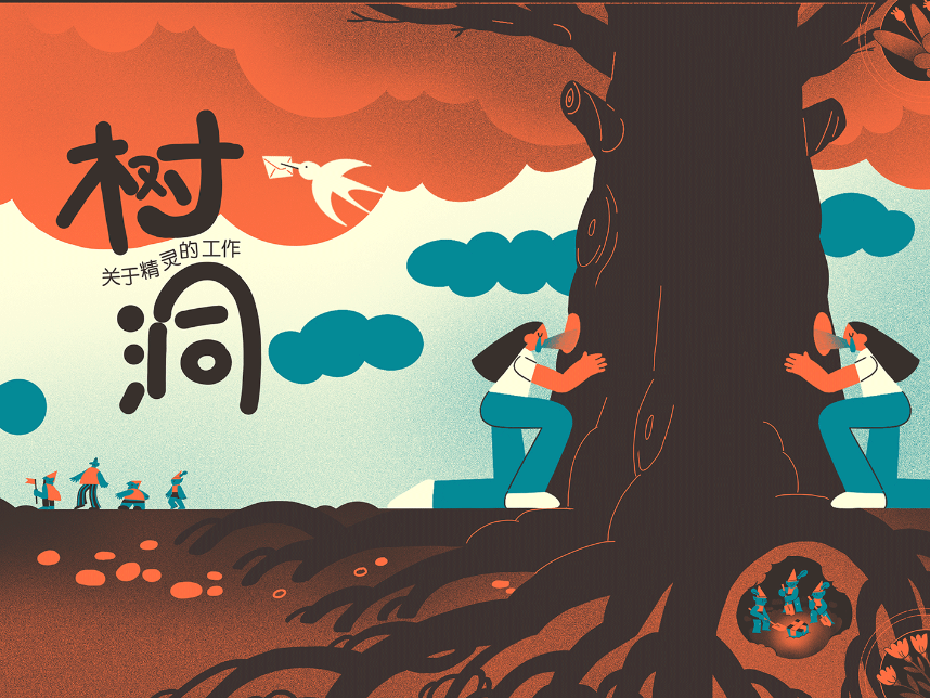 树洞_Aza阿杂-站酷ZCOOL