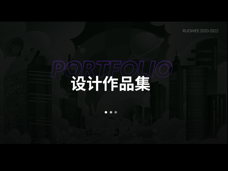 作品集 2020-2022总结_ruowee-站酷ZCOOL