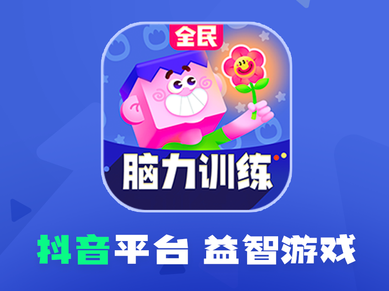 全民脑力训练 抖音小游戏_ouou.pa-站酷ZCOOL