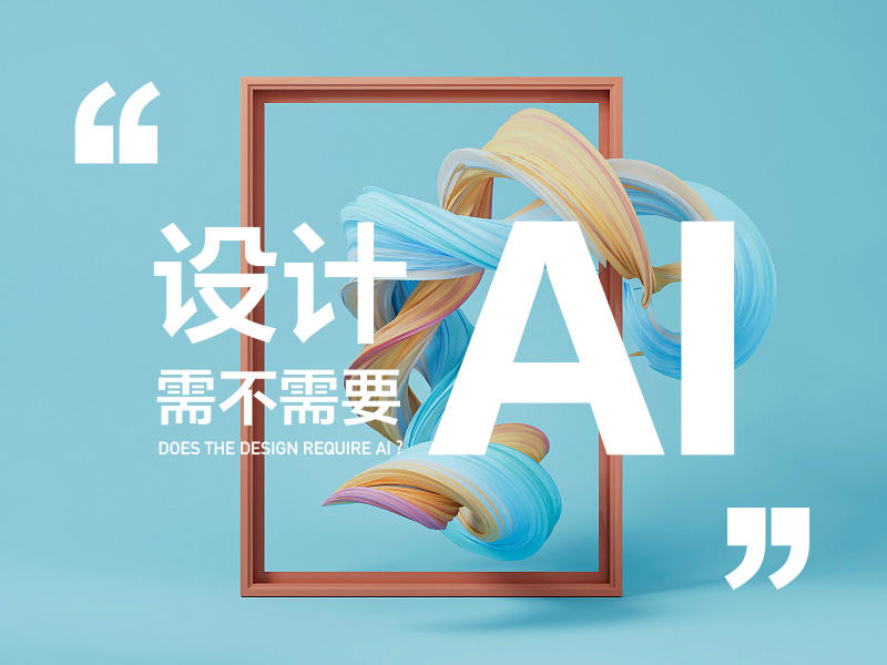 设计需不需要AI_seven_wang-站酷ZCOOL
