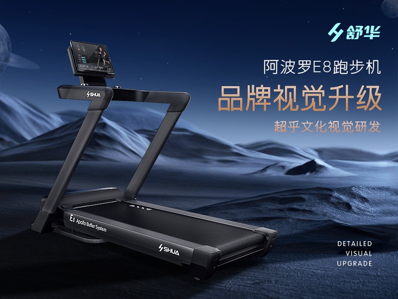 舒华阿波罗E8跑步机视觉升级_超乎视觉-站酷ZCOOL