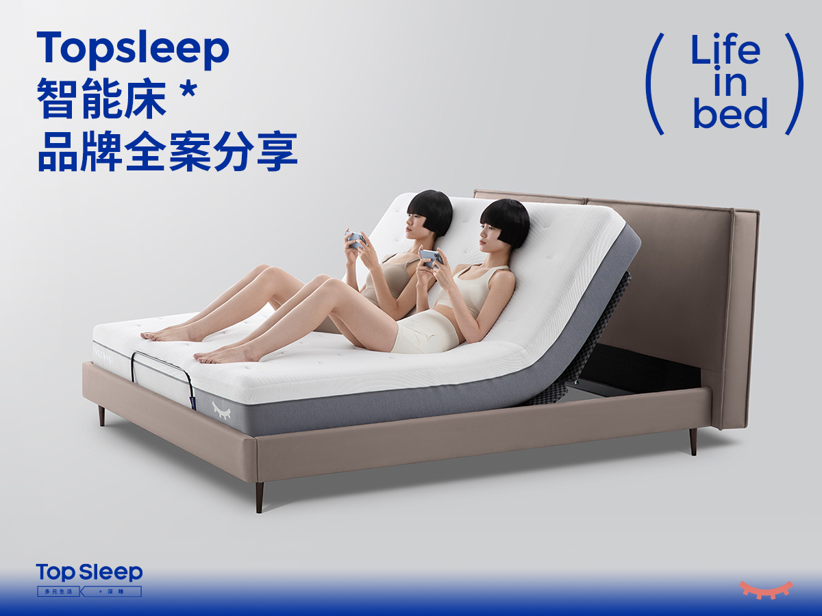 【品牌全案】TOPSLEEP&乐趣视觉 智能床营销全案分享_乐趣视觉营销-站酷ZCOOL