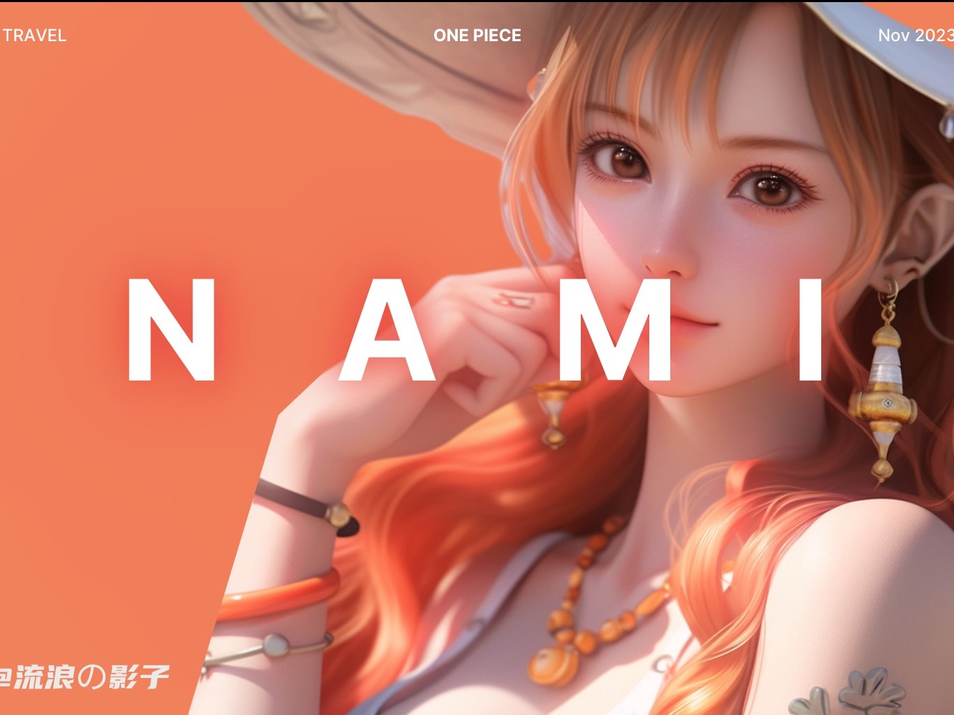 娜美系女孩旅拍-系列I_Wandering_Shadow-站酷ZCOOL