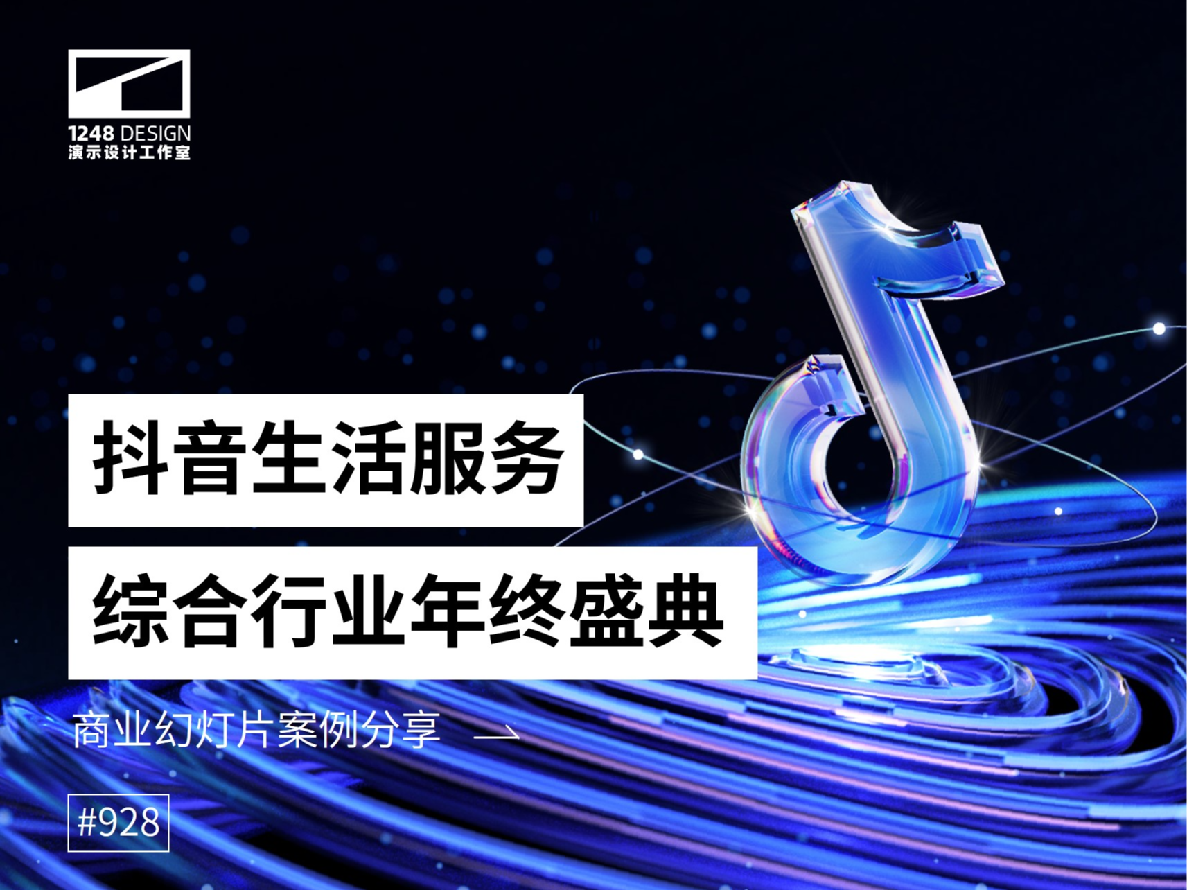 抖音生活服务·综合行业年终盛典_1248Design-站酷ZCOOL