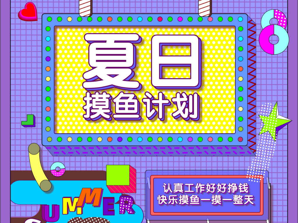 Day.21丨风格篇-孟菲斯风_凤舞君杨-站酷ZCOOL