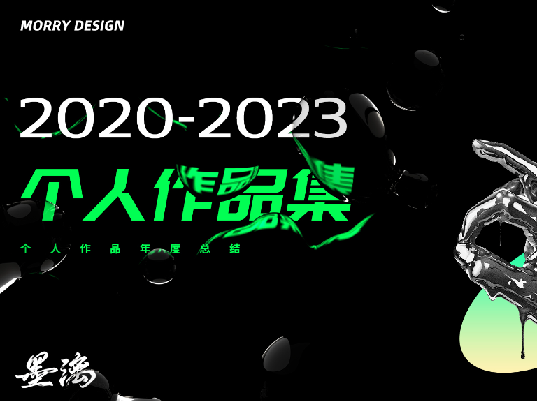 2020-2023作品合集_墨漓Morry-站酷ZCOOL