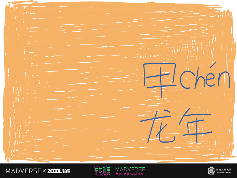 甲chen龙年_W不在这-站酷ZCOOL