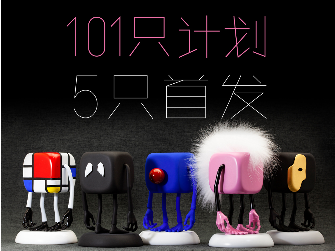 101只计划 色子们_903LAB-站酷ZCOOL