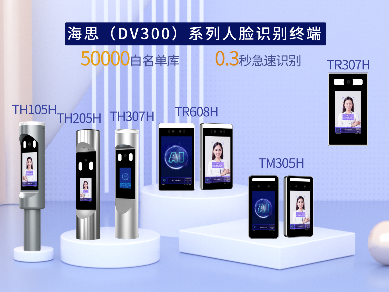 海思DV300系列 人脸识别终端全家福_寻找夏天的鱼-站酷ZCOOL
