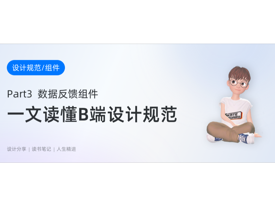 一文读懂B端设计规范 part3 —— 数据反馈组件_小风在行动-站酷ZCOOL