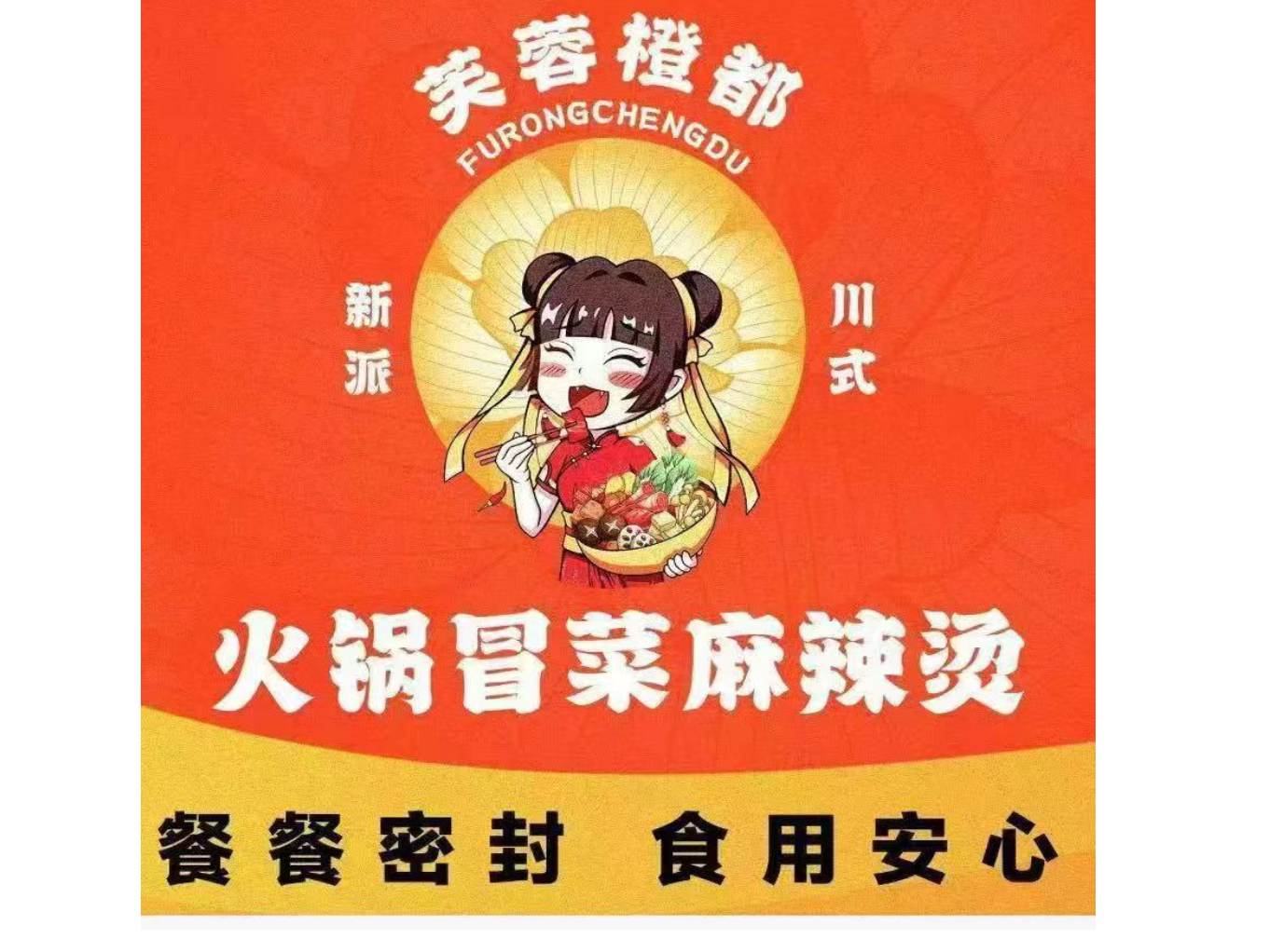 芙蓉登都 火锅冒菜麻辣烫_向日葵8888-站酷ZCOOL