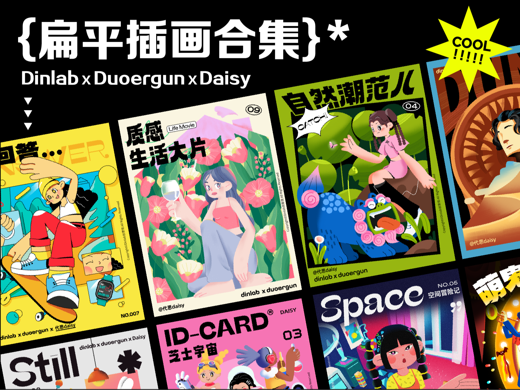 dinlab x Duoergun 扁平插画合集_代思daisy-站酷ZCOOL