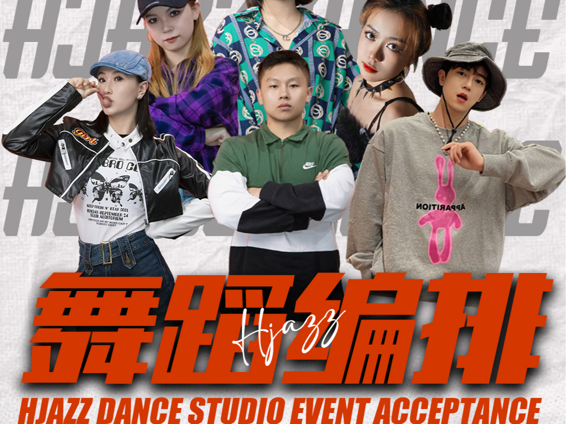 舞蹈编排/街舞海报_杰克豪-站酷ZCOOL