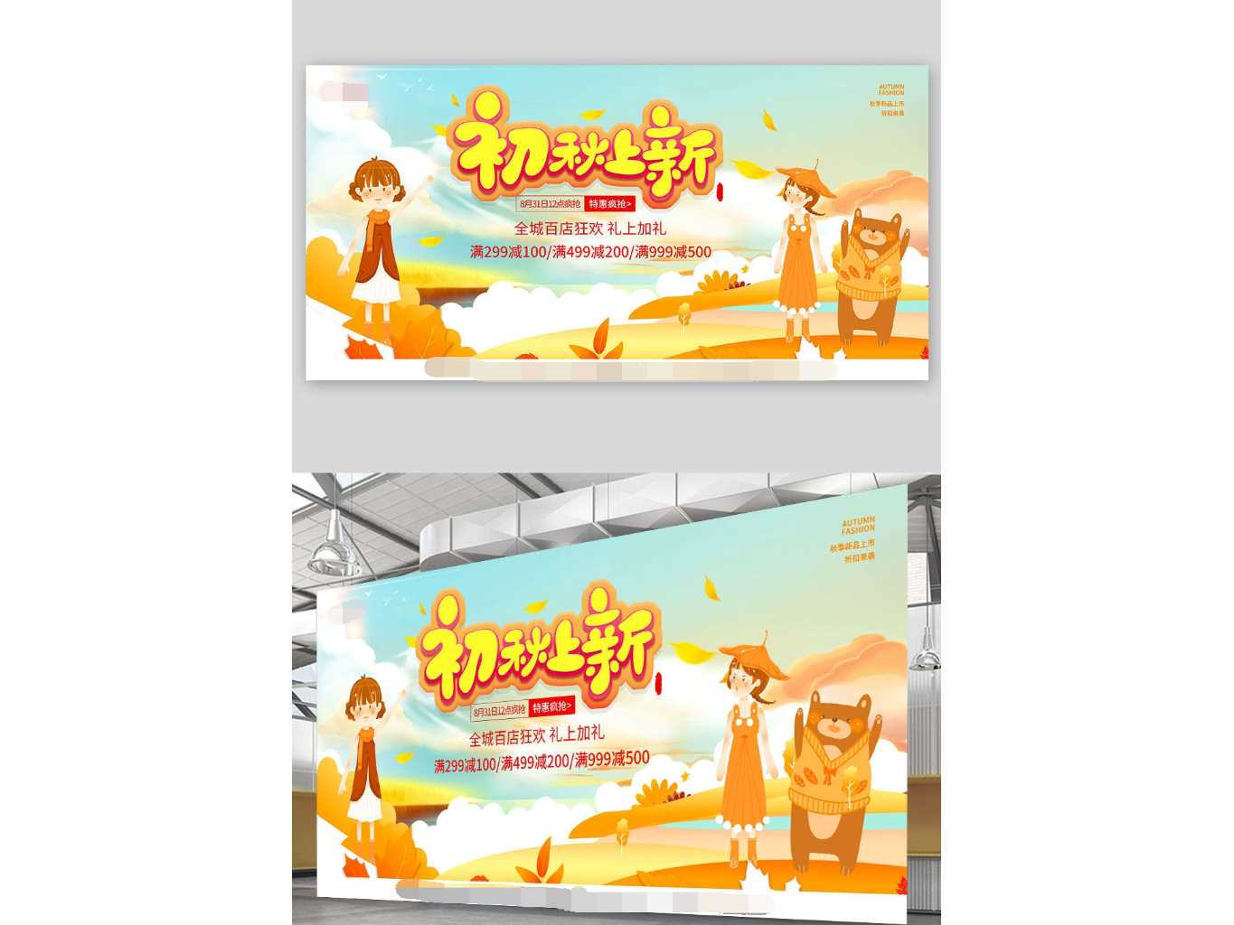 秋季上新促销展板_J自在-站酷ZCOOL