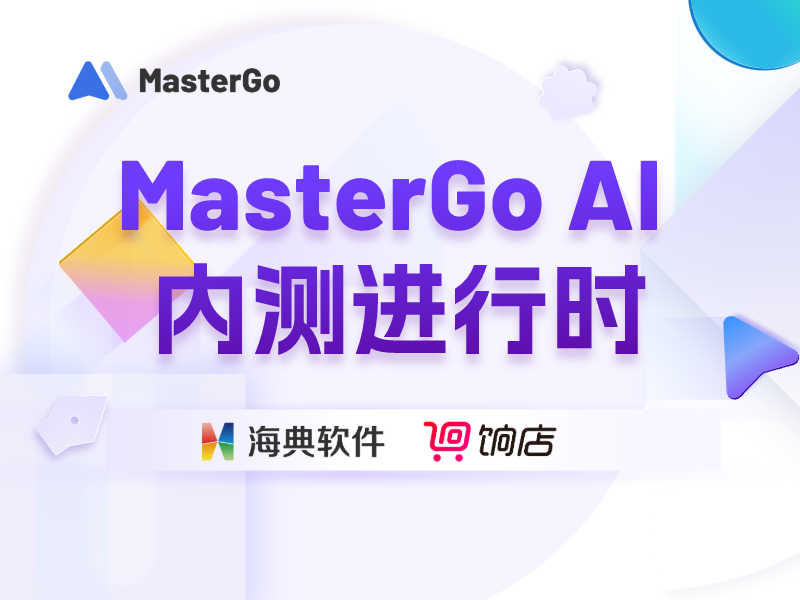 MasterGo AI 企业实践案例第二波来啦！_MasterGo-站酷ZCOOL