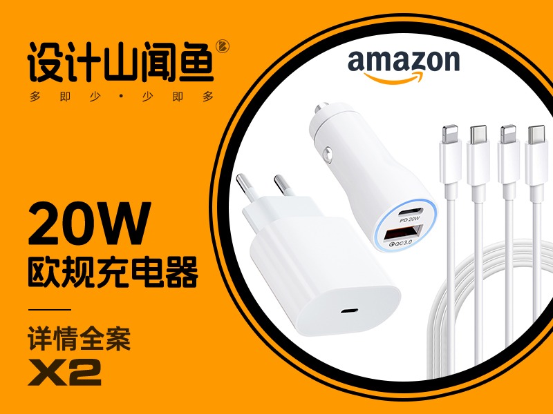 亚马逊详情X2/欧规充电器PD20W/3C详情页A+_记录生活的山闻鱼-站酷ZCOOL