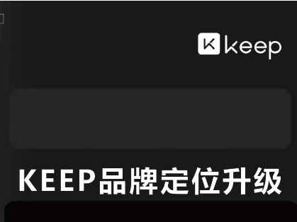 KEEP品牌定位策略分析_13143549739lg-站酷ZCOOL