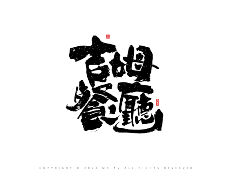 （Procreate）书法练习丨第73章_墨云阁-站酷ZCOOL