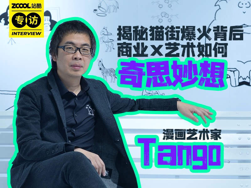 专访漫画艺术家tango： 揭秘猫街爆火背后，商业×艺术如何“奇思妙想”？_站酷专访-站酷ZCOOL