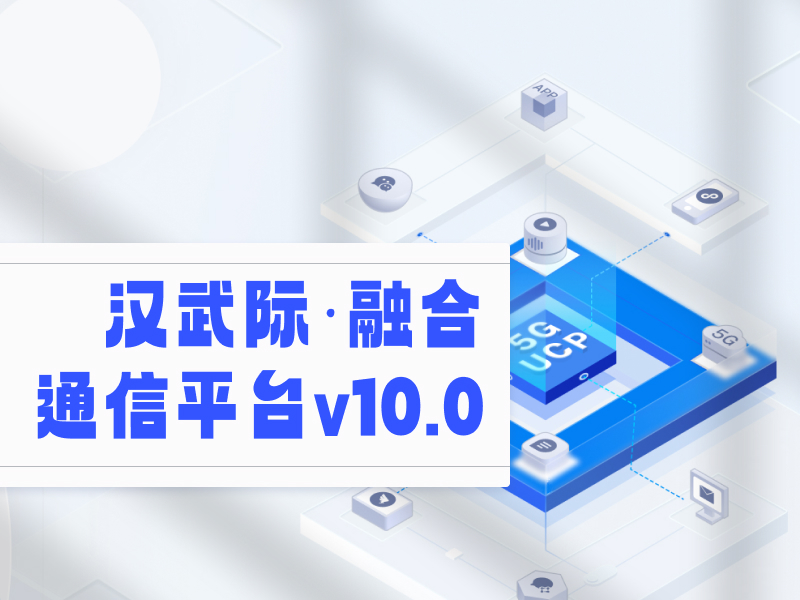 汉武际·融合通信平台v10.0_唐久久-站酷ZCOOL