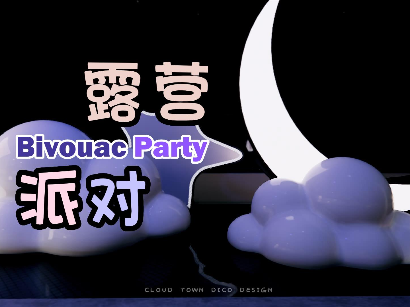 露营派对设计丨来一场不出远门的城市露营趴_茄子Dico-站酷ZCOOL