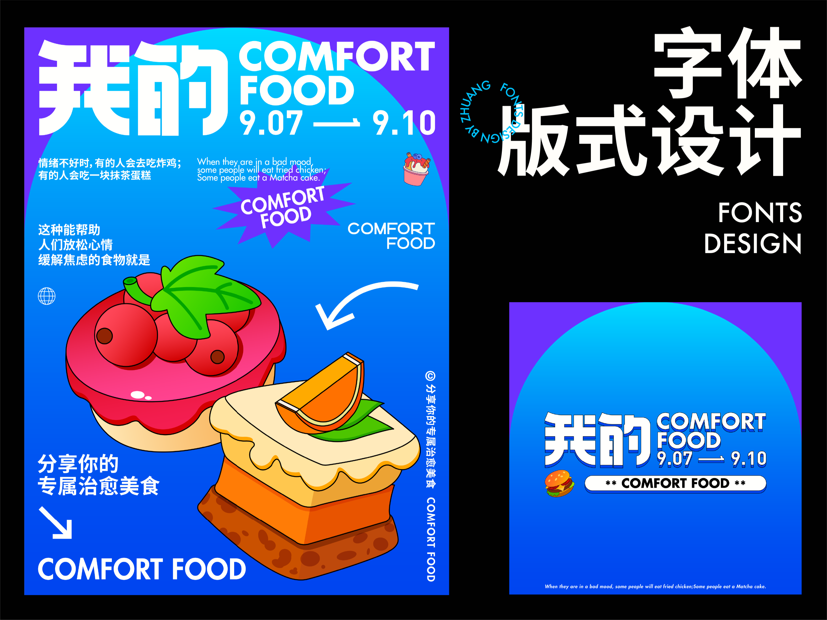 我的comfortfood｜是你的阿壮_｜字体海报设计_壮壮_chen-站酷ZCOOL
