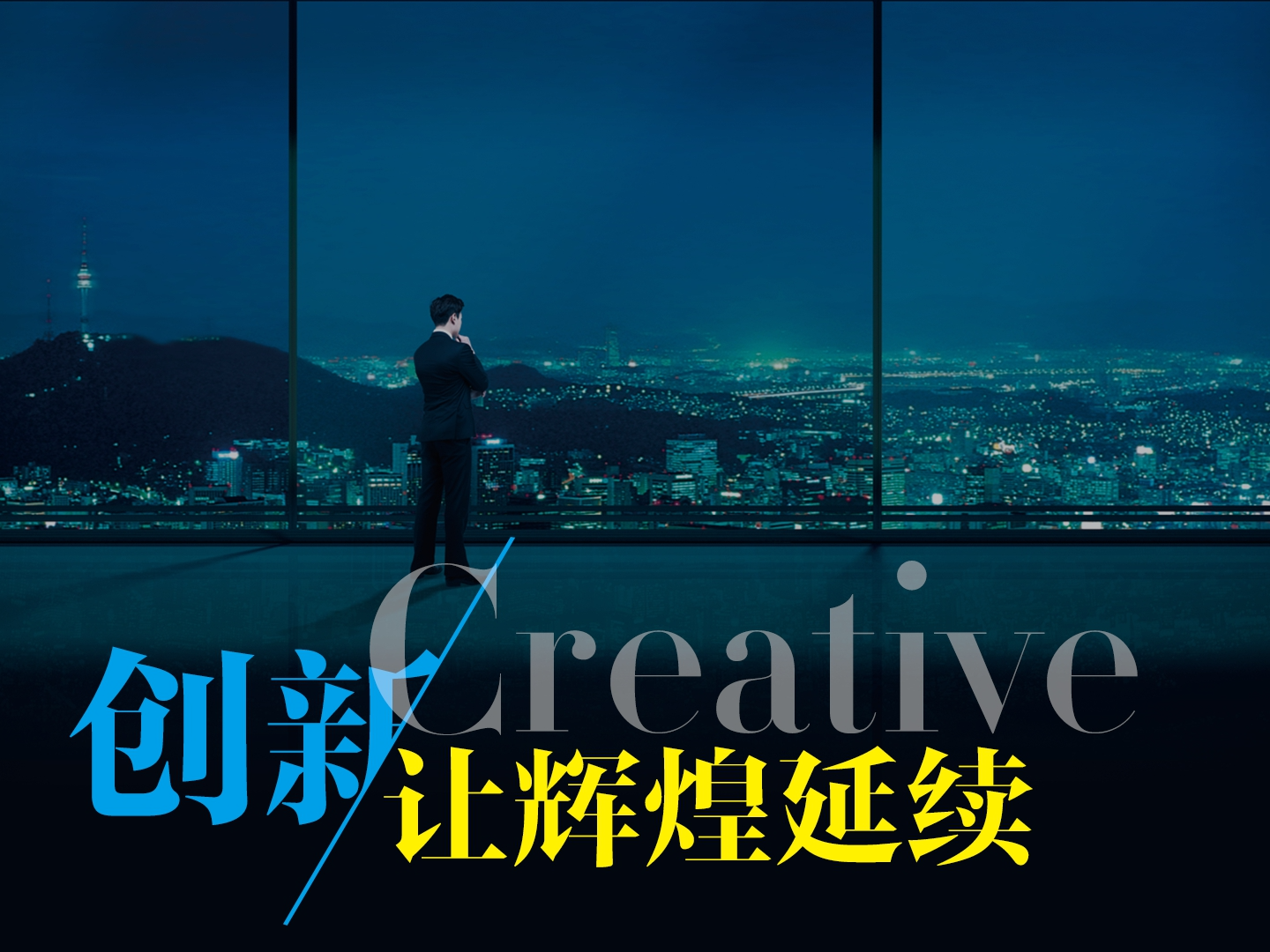 创新_Daniel渊-站酷ZCOOL