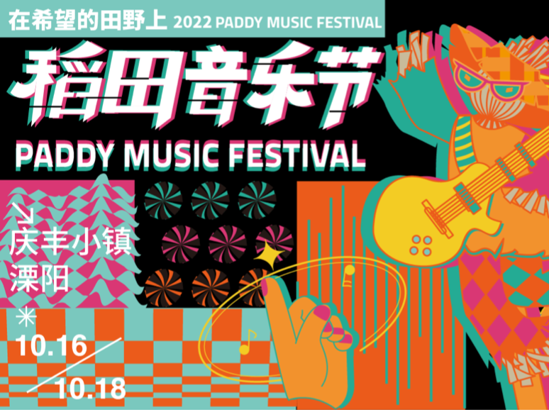 稻田音乐节海报设计_拔丝火罐-站酷ZCOOL