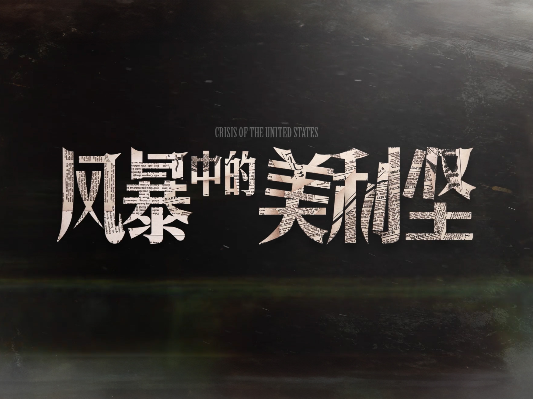 【风暴中的美利坚】片头动画_Zhuang壮-站酷ZCOOL