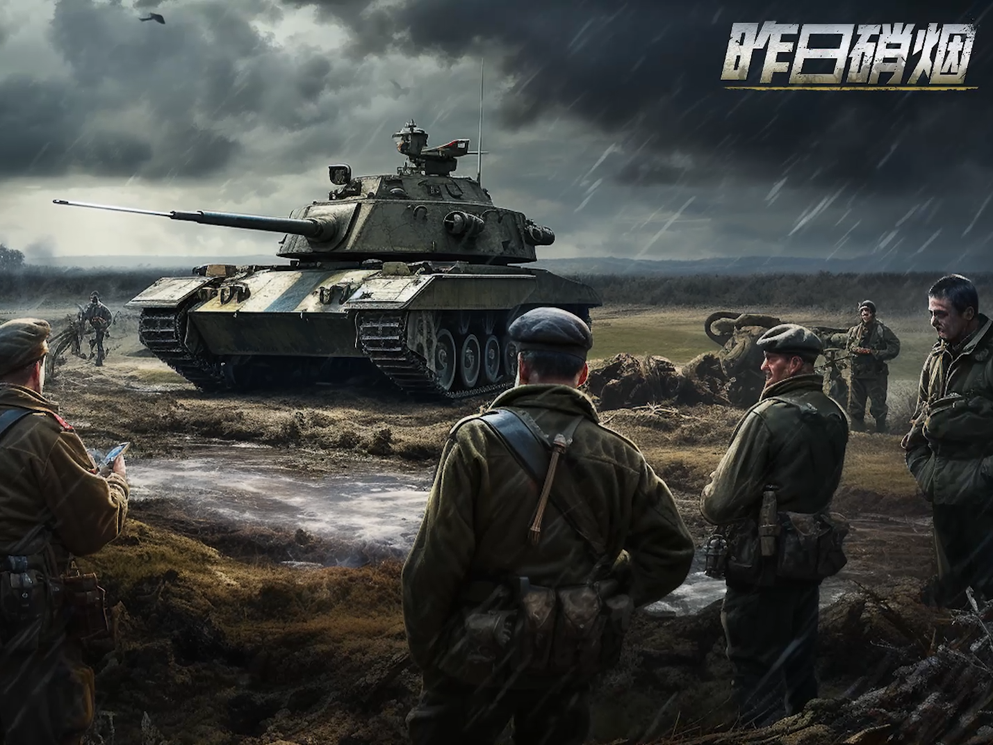 昨日硝烟-游戏PV_噼哩啪啦QVQ-站酷ZCOOL