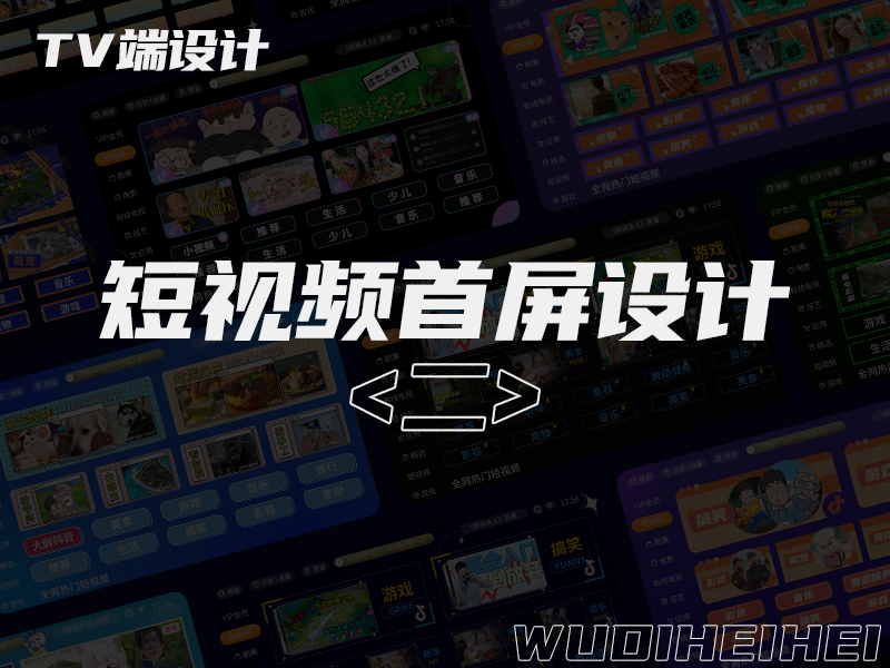 TV端频道首屏二【短视频】_无敌黑黑-站酷ZCOOL