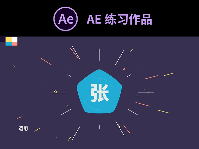 AE练习作品-MG动画_贝斯特儿-站酷ZCOOL