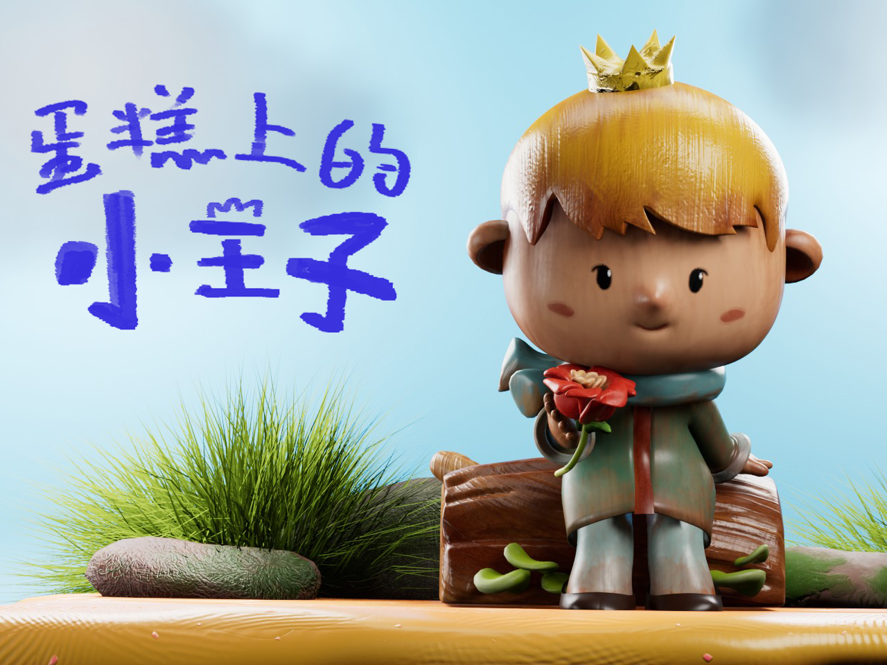 小王子动画小DEMO_吴子豪-站酷ZCOOL