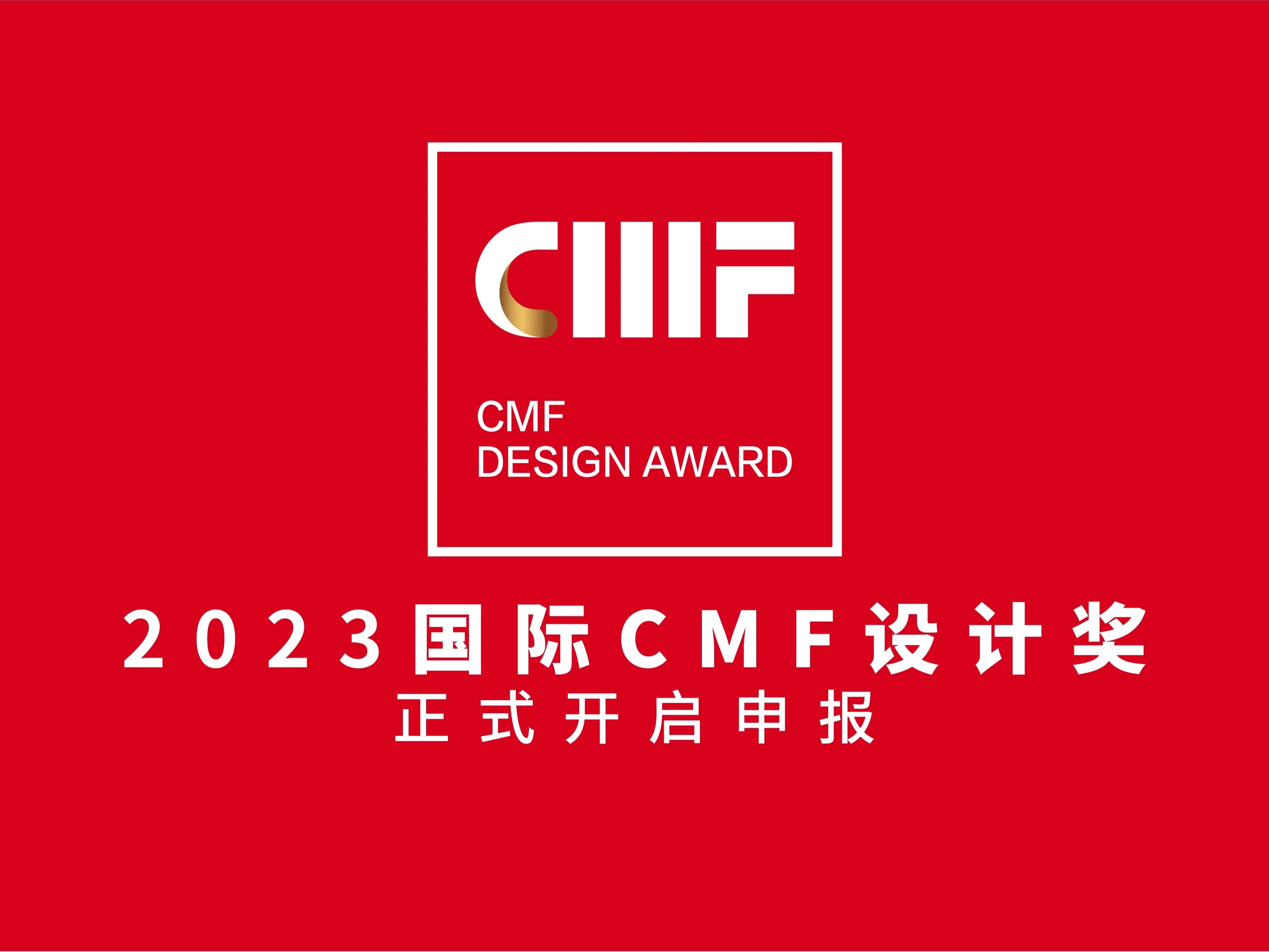 2023国际CMF设计奖丨正式开启申报_国际CMF设计奖-站酷ZCOOL