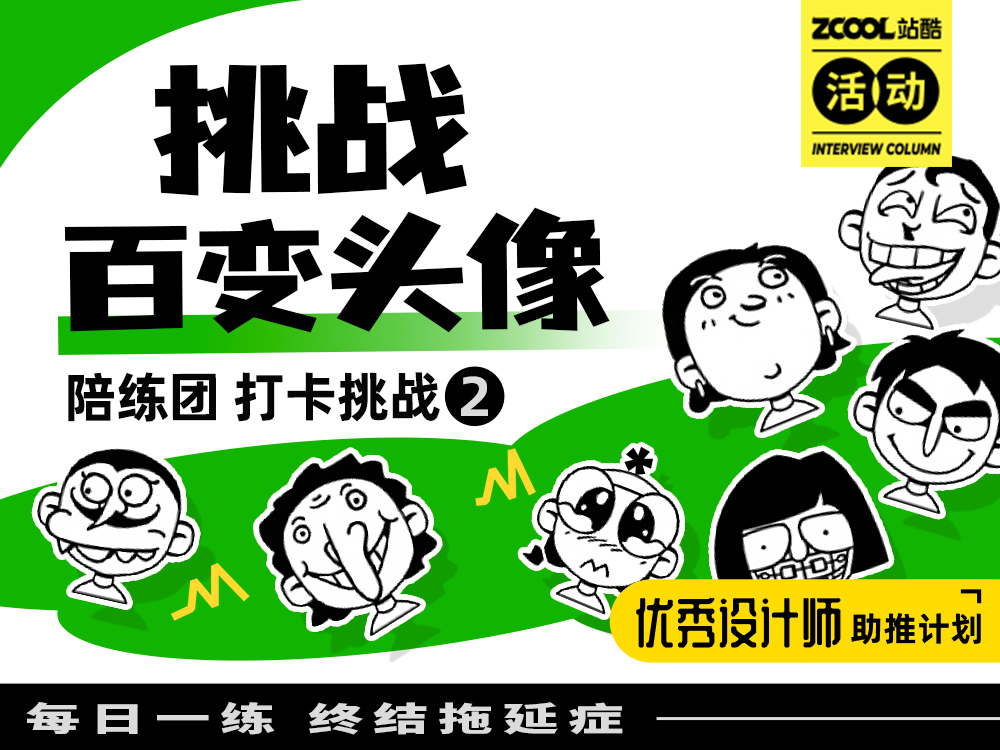 百变头像头像打卡挑战_站酷活动-站酷ZCOOL