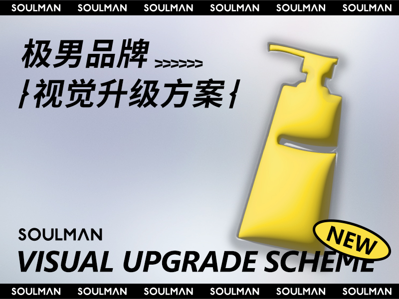 SOULMAN极男丨品牌视觉升级方案_极男SOULMAN-站酷ZCOOL