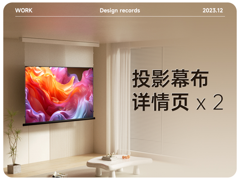 投影仪 | 幕布详情页合集x2_樂不停哟-站酷ZCOOL