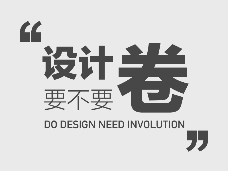 设计要不要卷_seven_wang-站酷ZCOOL