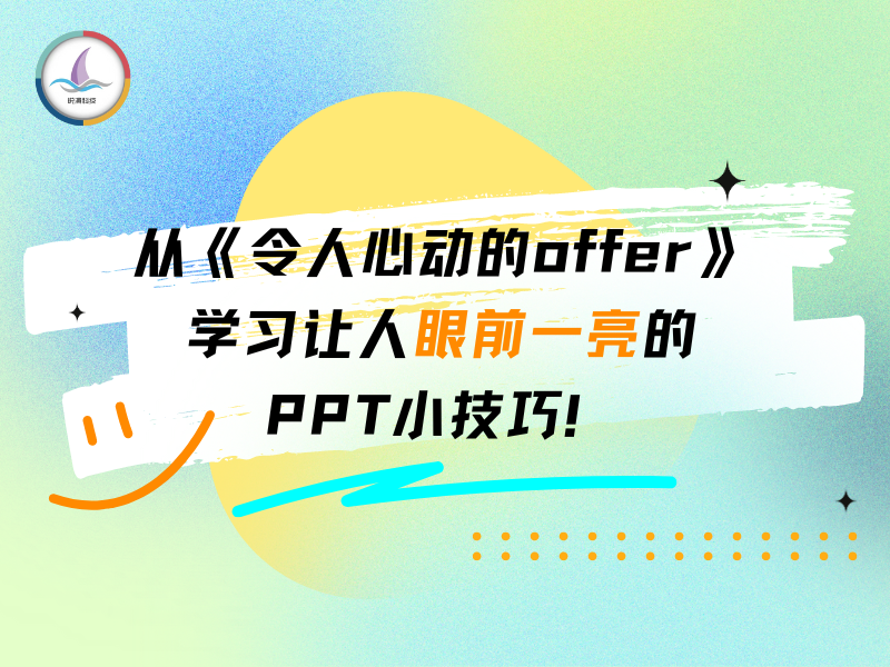 从《令人心动的offer》中学习让人眼前一亮的PPT小技巧！_锐演PPT-站酷ZCOOL