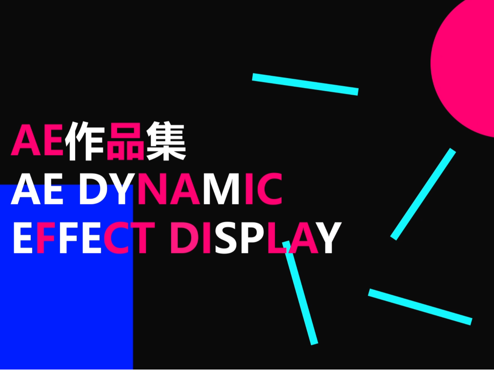 AE作品集_Z89615120-站酷ZCOOL